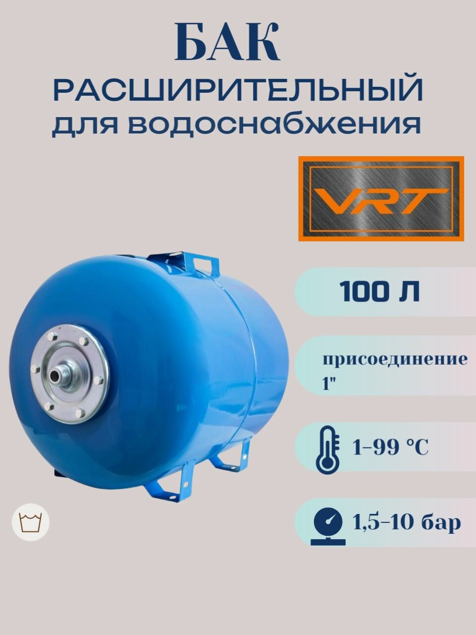 Бак расширительный 100л для водоснабжения (присоединение 1") VRT (горизонт-й)