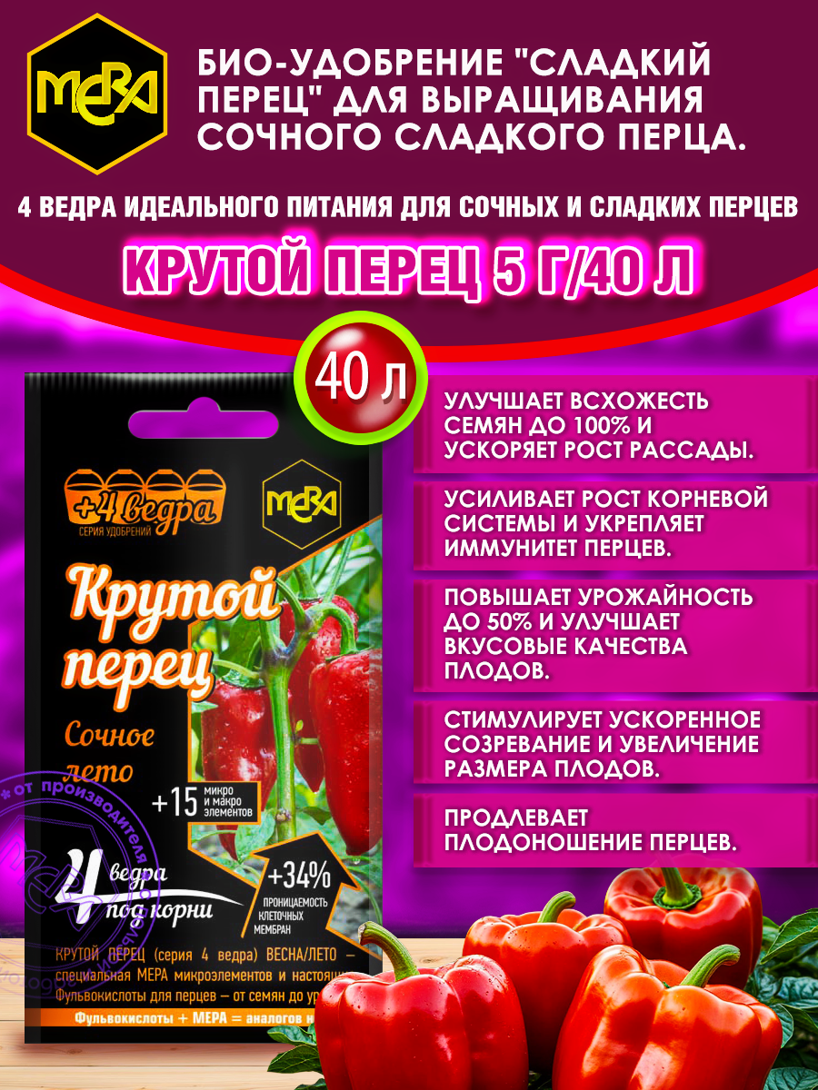 Удобрение «Крутой перец - Сочное лето» для любых видов перцев 5г
