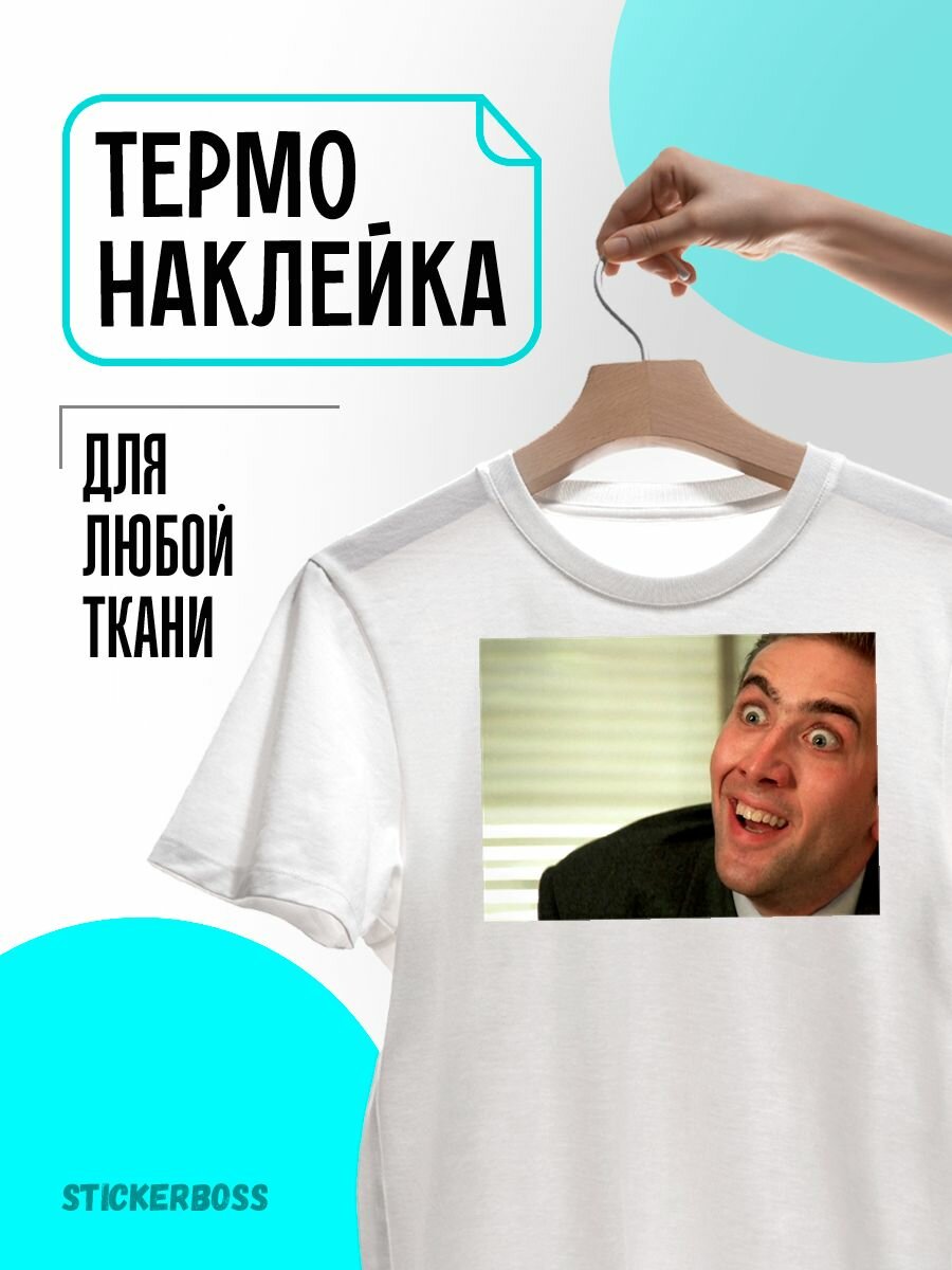 Термонаклейка термотрансфер на одежду николас кейдж мем
