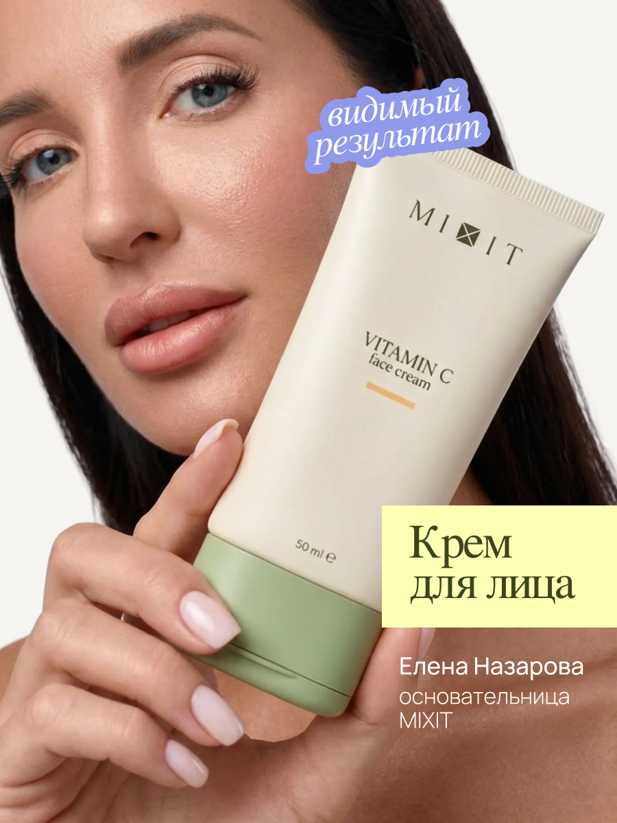 MIXIT Крем для лица увлажняющий с витамином C, от пигментных пятен, 50мл