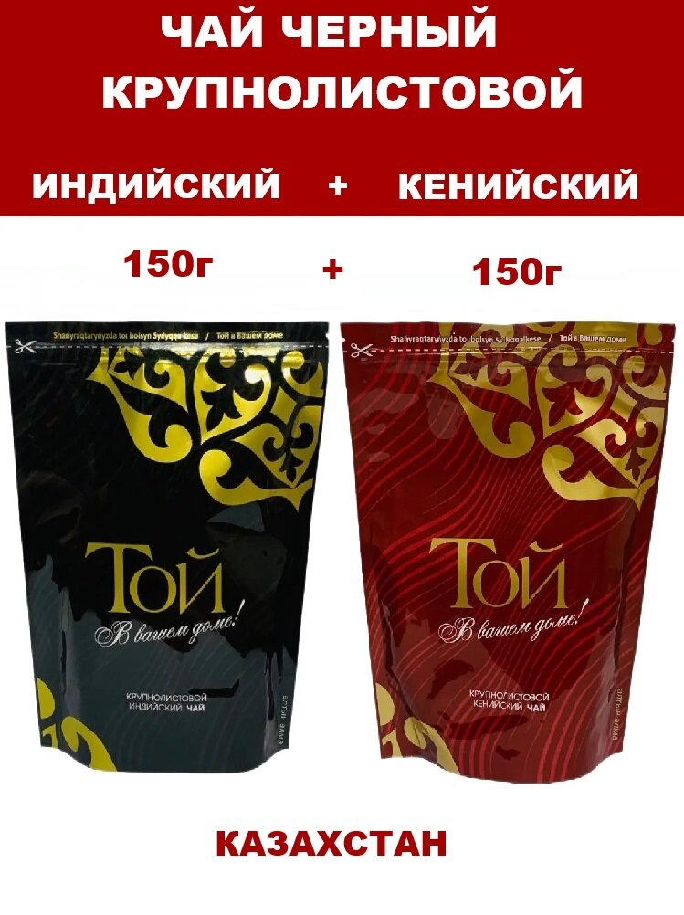 Чай ТОЙ черный Индия, Кения 2шт х 150г
