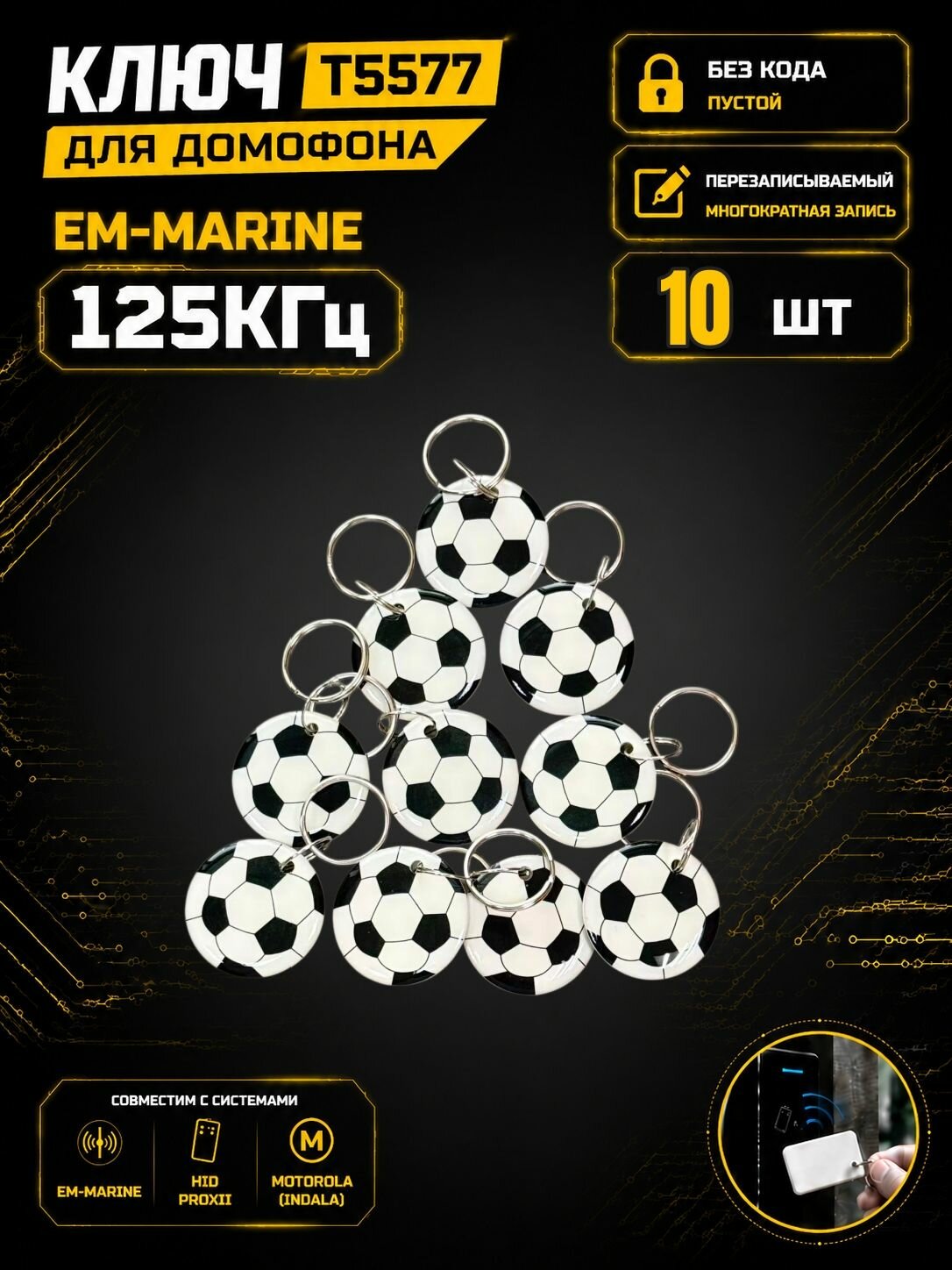 Ключ для домофона T5577 "Футбольный мяч" эпоксидный, перезаписываемый, 125 кГц. Брелок-заготовка для копирования Em-Marine10 шт