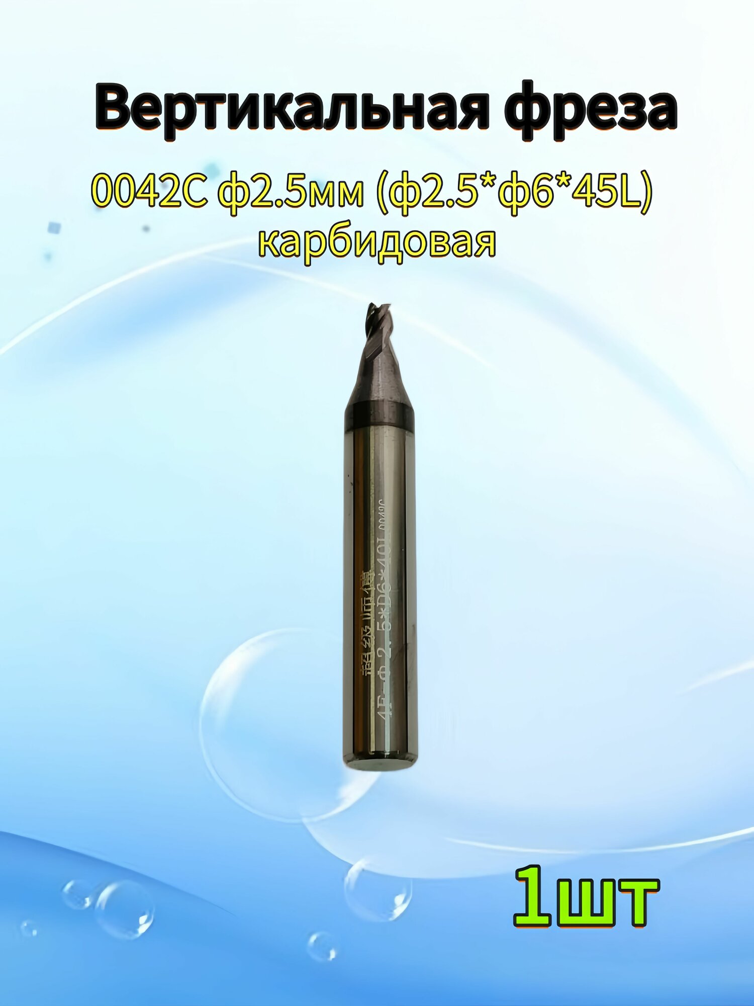 Вертикальная фреза 0042C ф2.5мм (ф2.5*ф6*45L) карбидовая