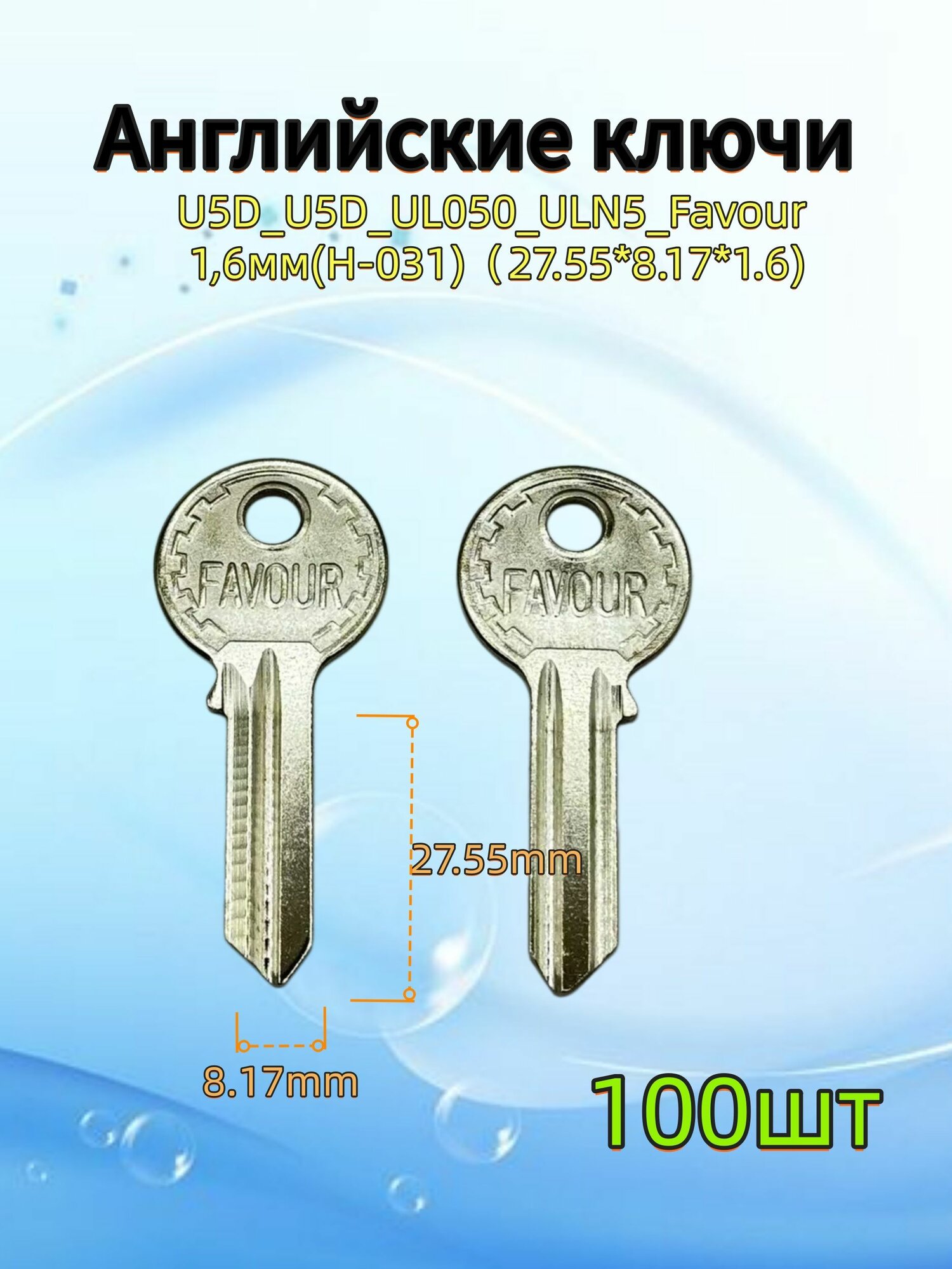 Заготовка для изготовления ключа английского типа U5D_U5D_UL050_ULN5_Favour 1,6мм(H-031), 27.55x8.17x1.6 мм, 100 шт
