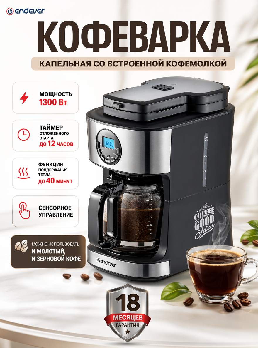 Кофеварка капельная с кофемолкой ENDEVER COSTA-1048 / 1,8 литра