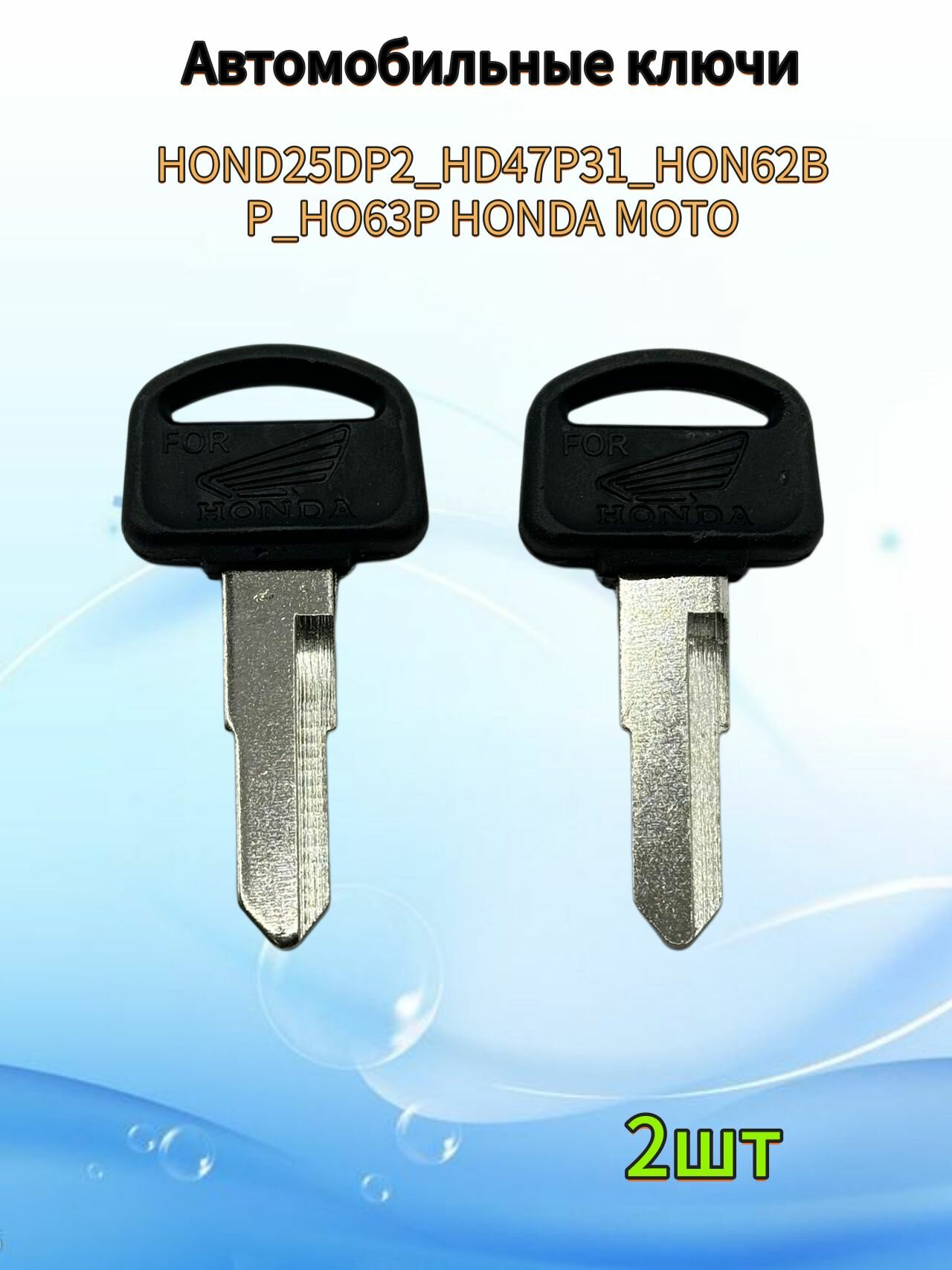 Заготовка ключа HOND25DP2_HD47P31_HON62BP_HO63P HONDA MOTO (D-119b), (2шт