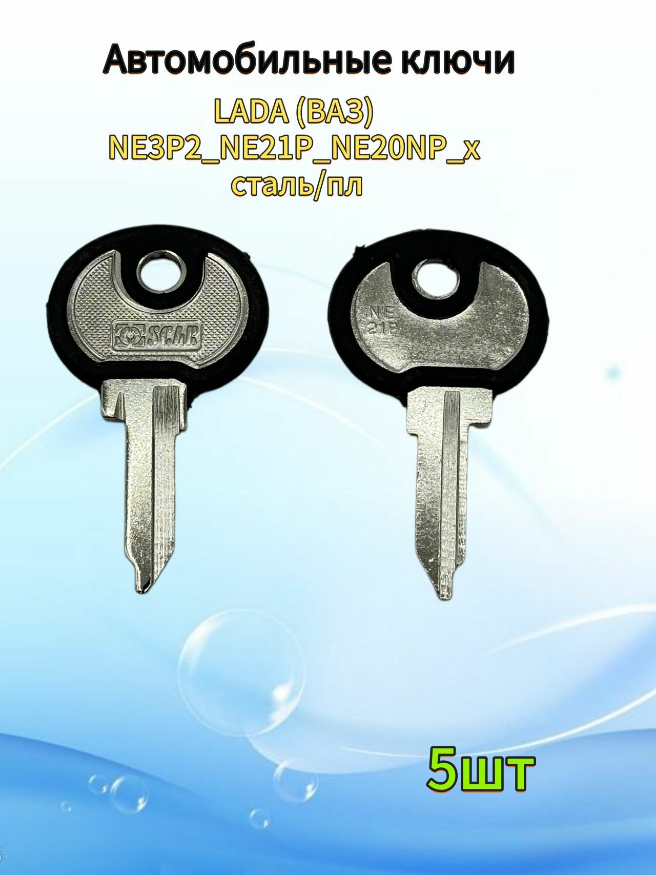 Авто ключ LADA (ВАЗ) NE3P2_NE21P_NE20NP_x сталь/пл. , (5шт.