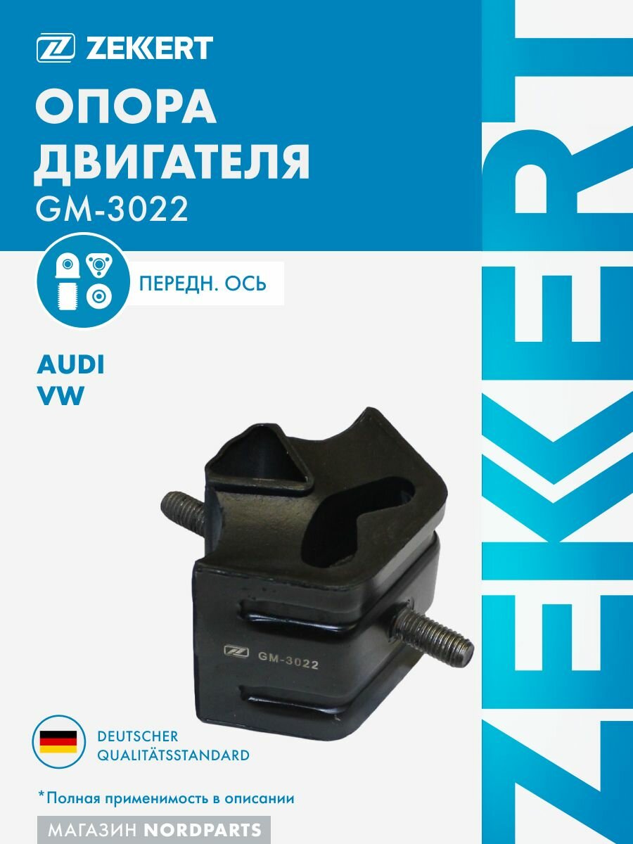 Опора двигателя перед. Audi 80 I-III 72-, Coupe 80-, VW Passat I, II 73-, Santana 81-