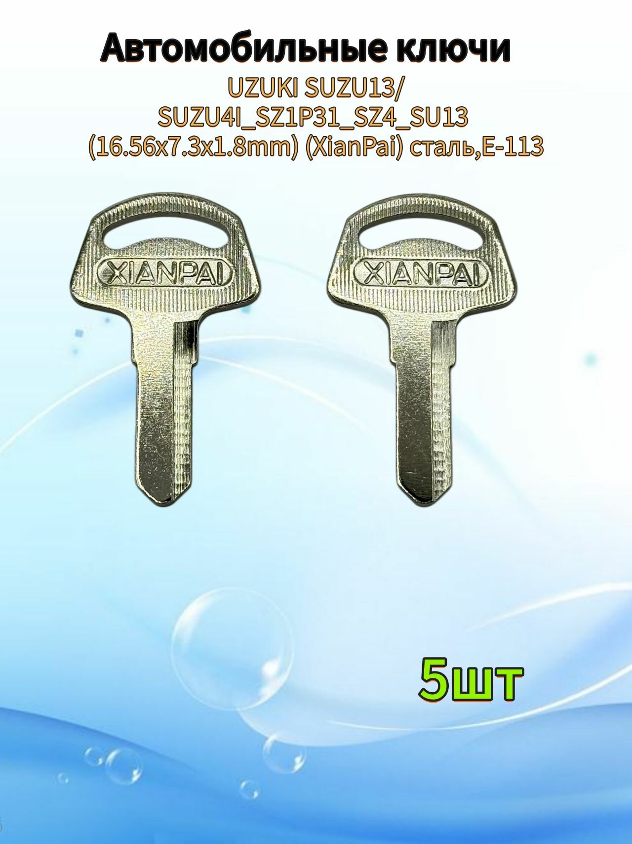 Авто ключ UZUKI SUZU13/SUZU4I_SZ1P31_SZ4_SU13 (16.56x7.3x1.8mm) (XianPai) сталь, (5шт.