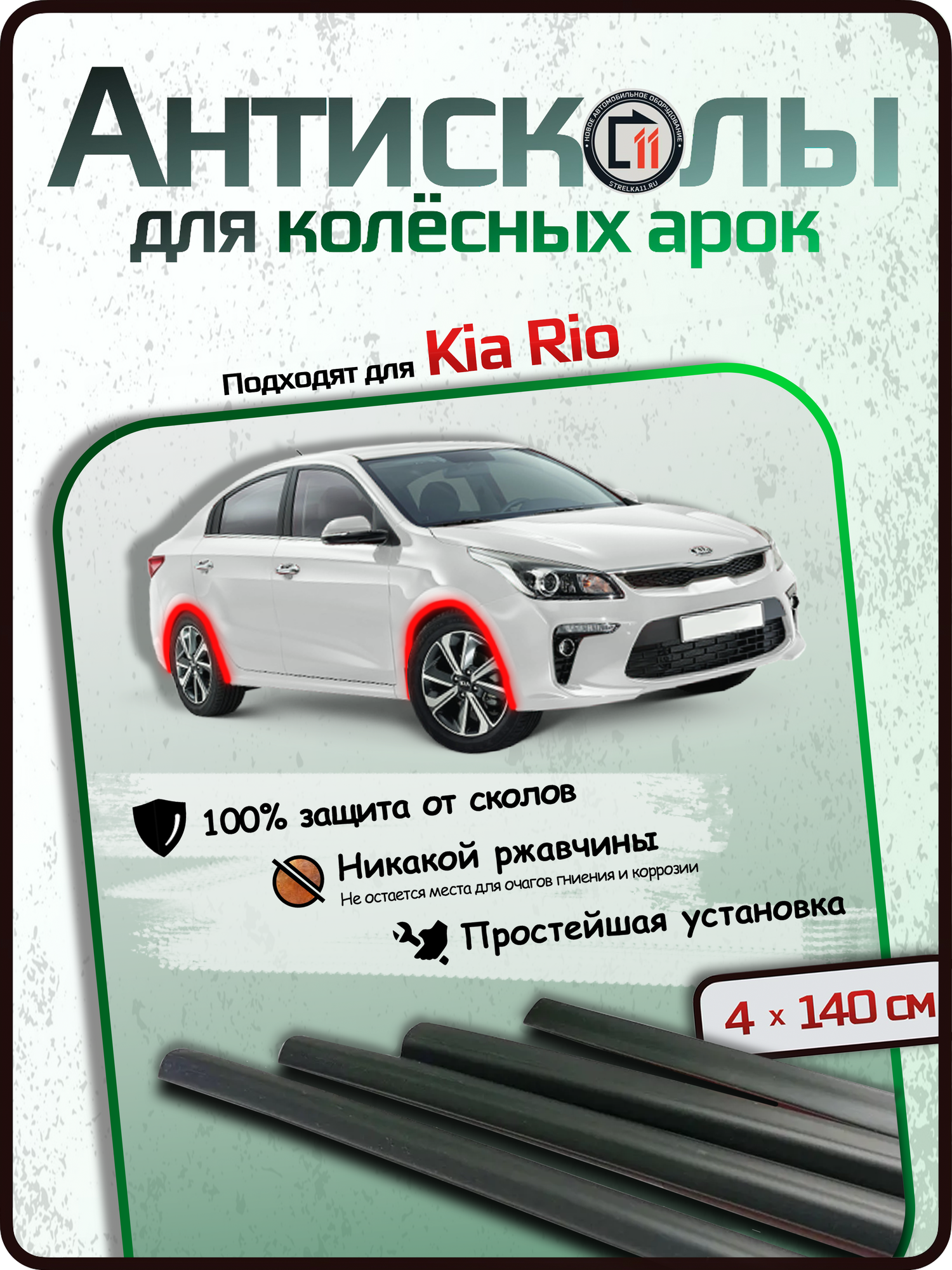 Защита от сколов на арках для KIA RIO. Антискол "Стрелка" - Комплект (4шт)