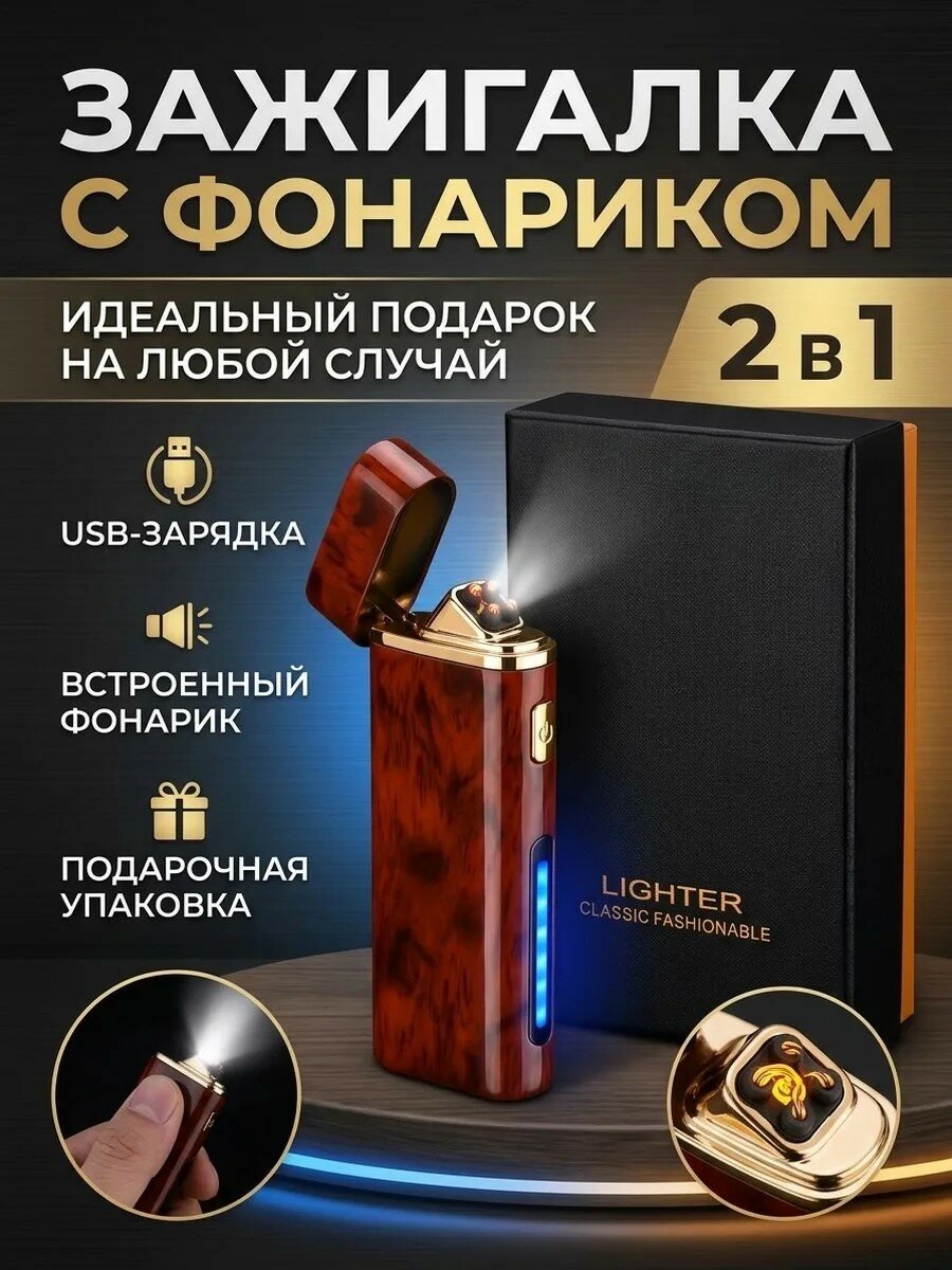 Зажигалка электронная USB с фонарем-прожектором импульсная зажигалка, без заправки