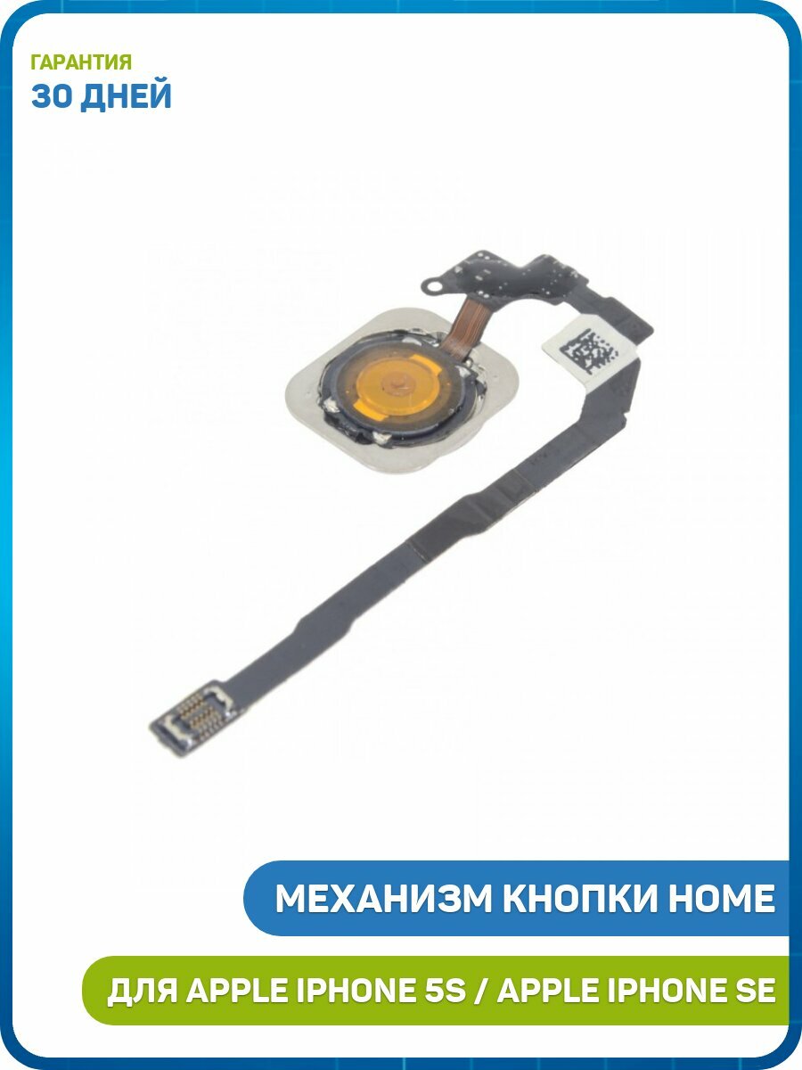 Кнопка (механизм) Home для Apple iPhone 5S/iPhone SE (в сборе) белый