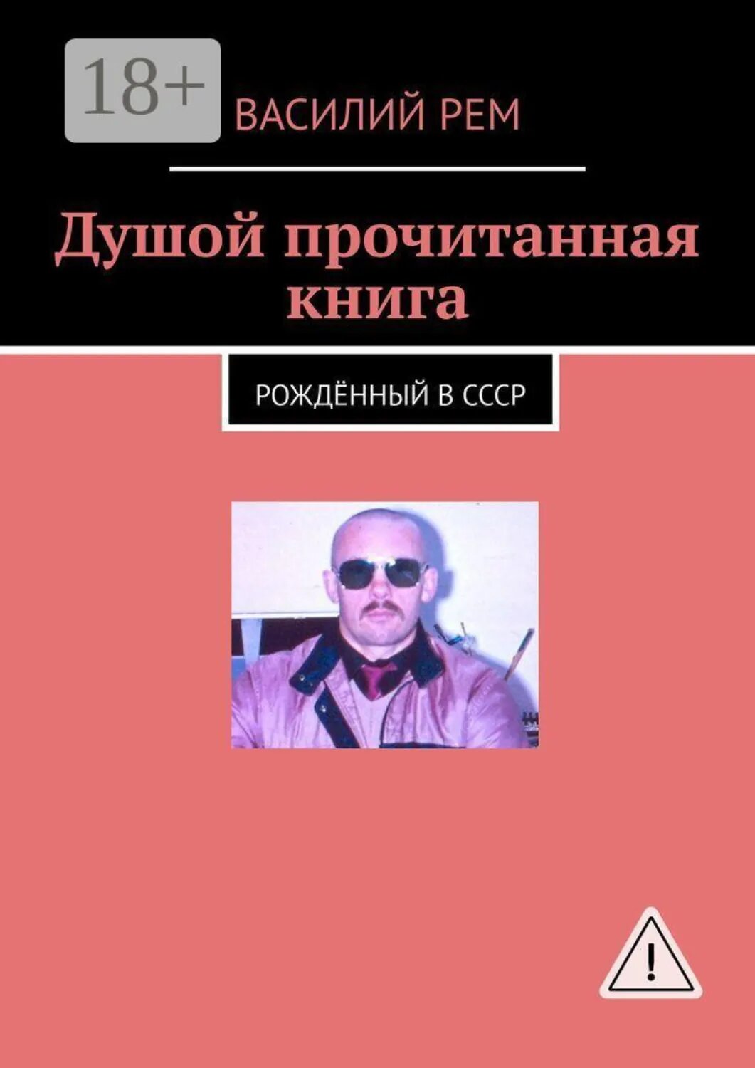 Душой прочитанная книга. Рождённый в СССР [Цифровая книга]