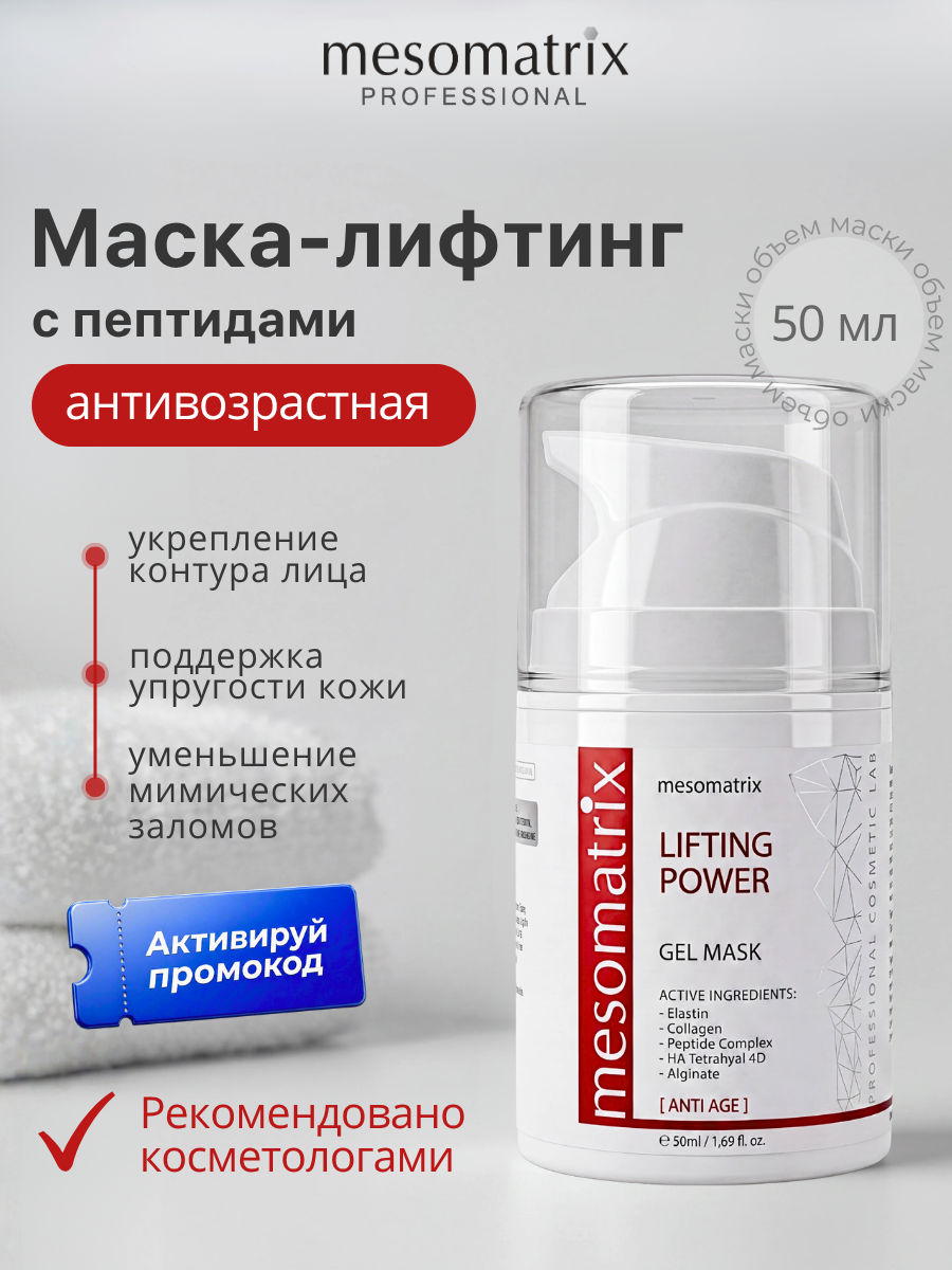 Антивозрастная маска для лица LIFTING POWER, с пептидами, подтягивающая, 50 мл, Mesomatrix