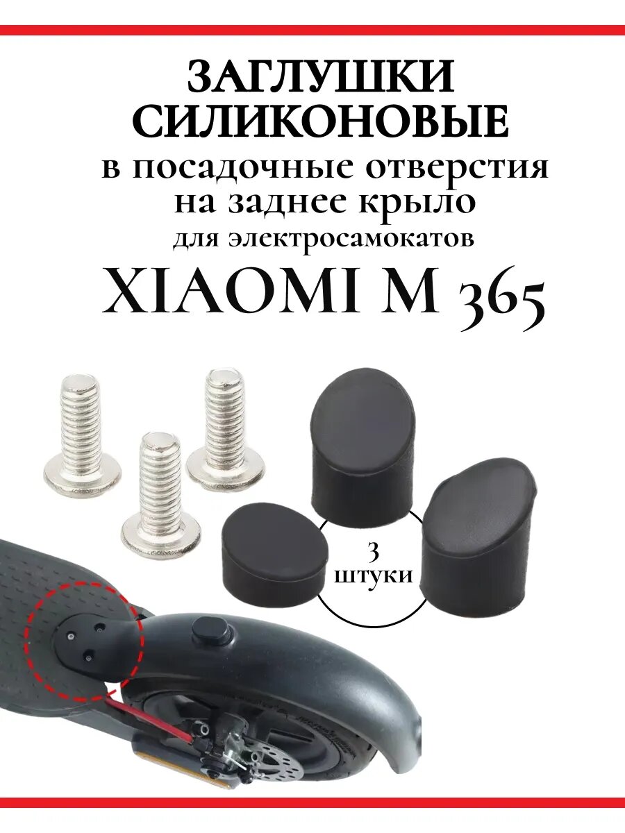 Заглушки силиконовые в посадочные отверстия на заднее крыло самоката Xiaomi M365, в комплекте 3 шт, черные