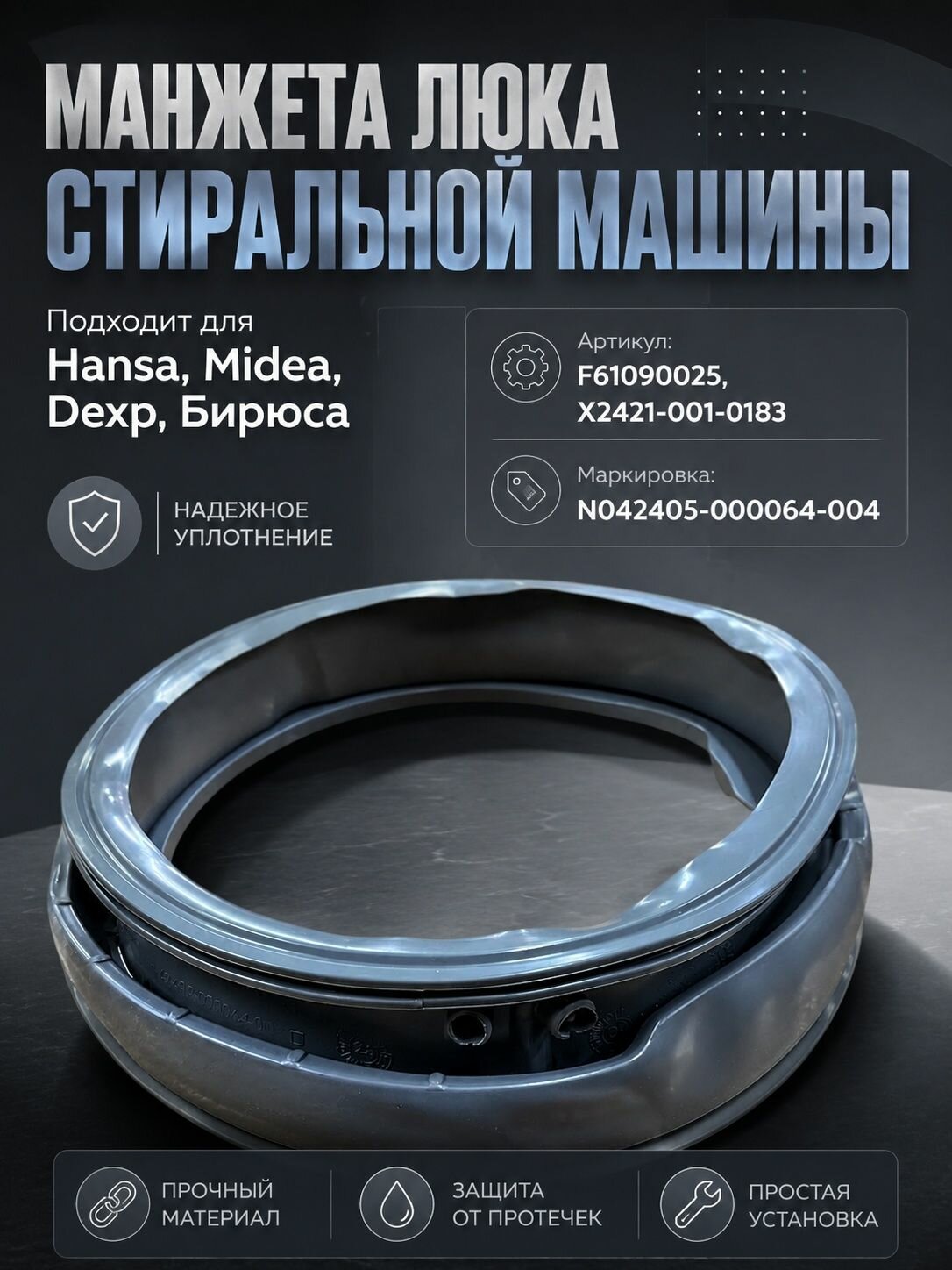 Манжета люка для стиральной машины Hansa, Midea, Dexp, Бирюса, X2421-001-0183, F61090025