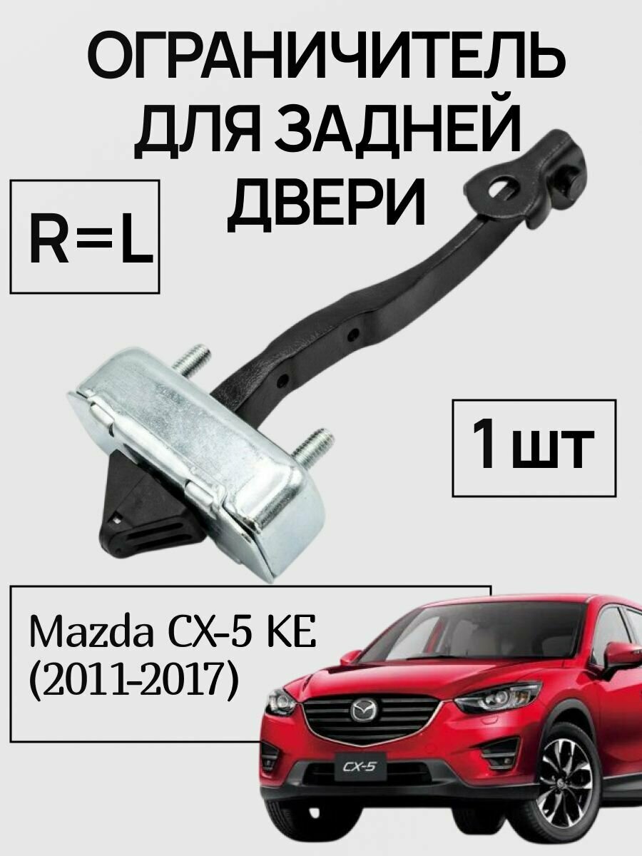 Ограничитель двери задний Mazda CX-5 KE (2011-2017)