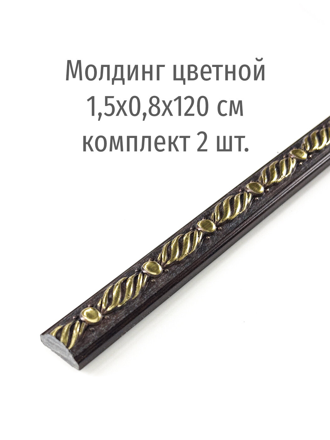 Декоративный цветной молдинг из полистирола с рельефом, (1.5x0.8х120 см), 2шт, производство Корея. Luce тёмно‑каштановый