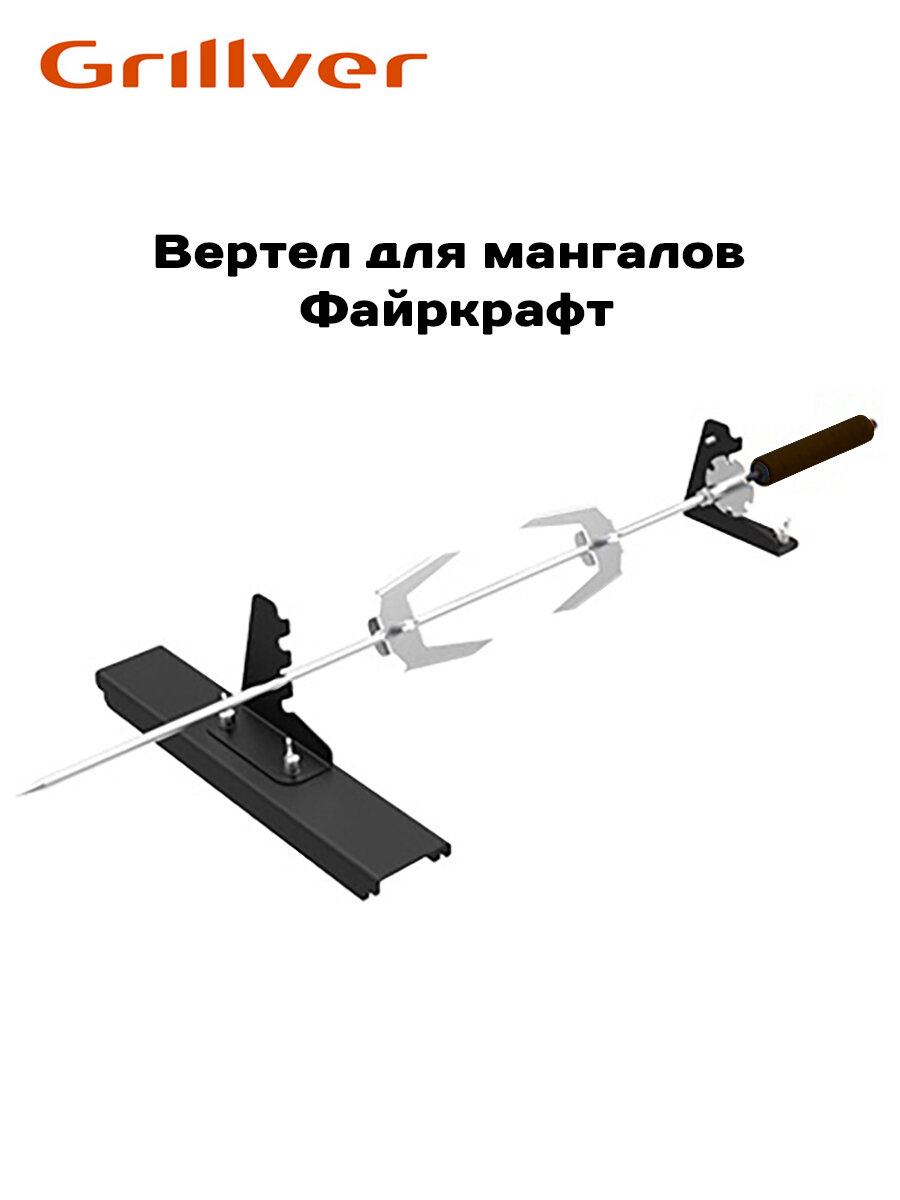 Вертел + опоры (комплект) Grillver для мангалов Файркрафт / Грильвер