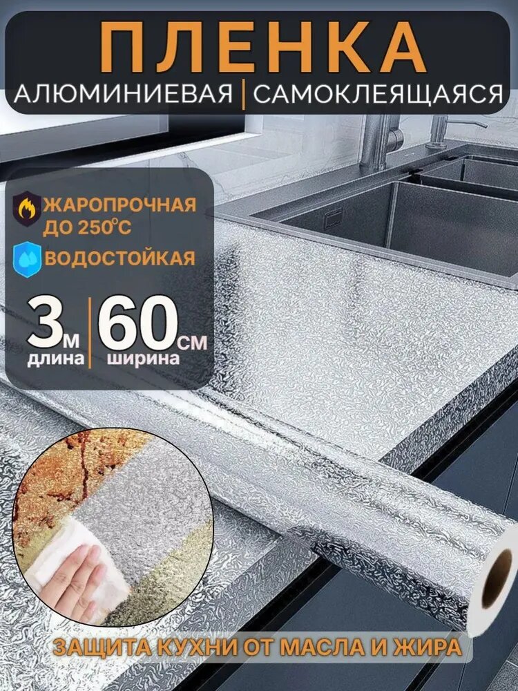 Самоклеющаяся защитная алюминиевая пленка / защитный экран для кухни от брызг 0,6х3 м, серебро, узор, Daswerk
