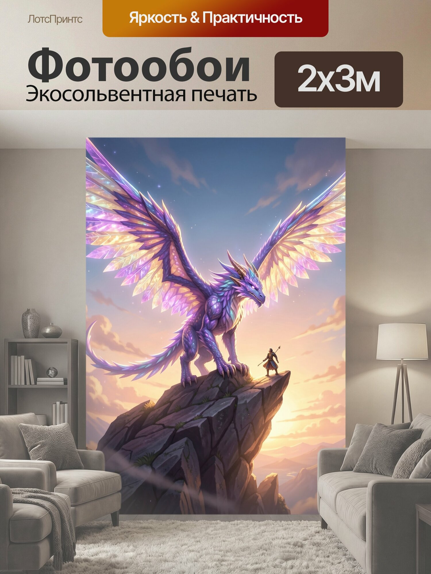 Фотообои "Крылатый дракон на скале. Фэнтезийный пейзаж с величественным мифическим существом и путником на вершине утёса. Лилово-золотое." 200x300 см. экосольвентная печать