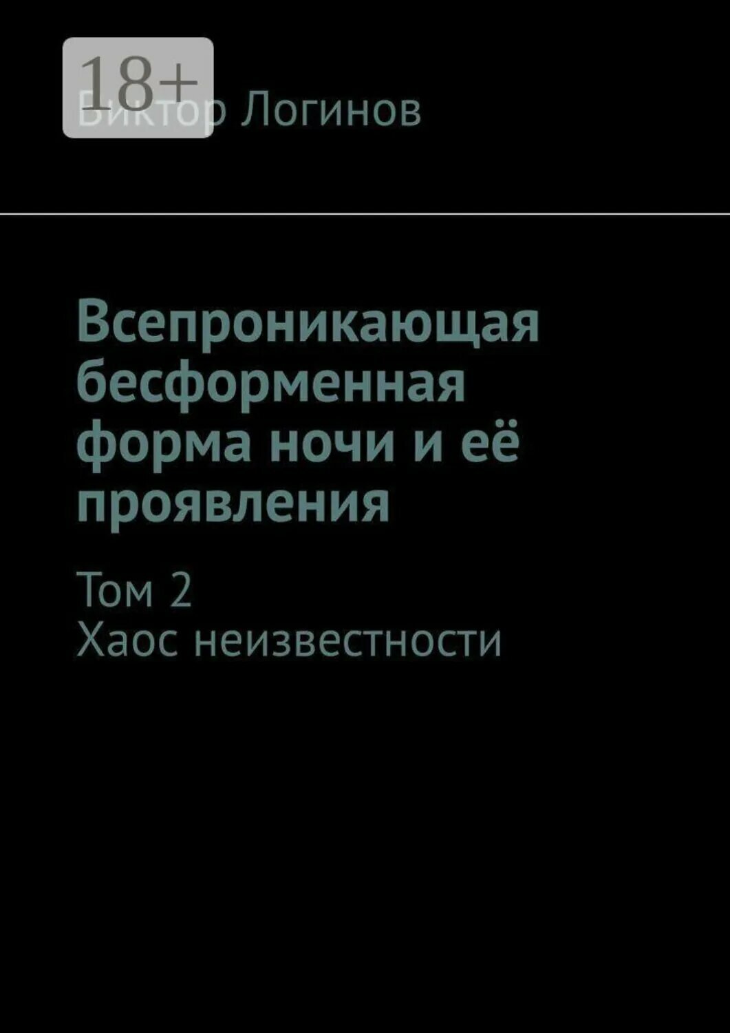Всепроникающая бесформенная форма ночи и её проявления. Том 2. Хаос неизвестности [Цифровая книга]