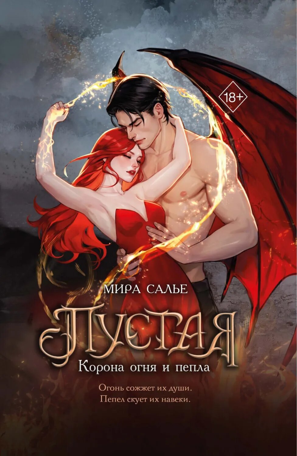 Пустая. Корона огня и пепла [Цифровая книга]