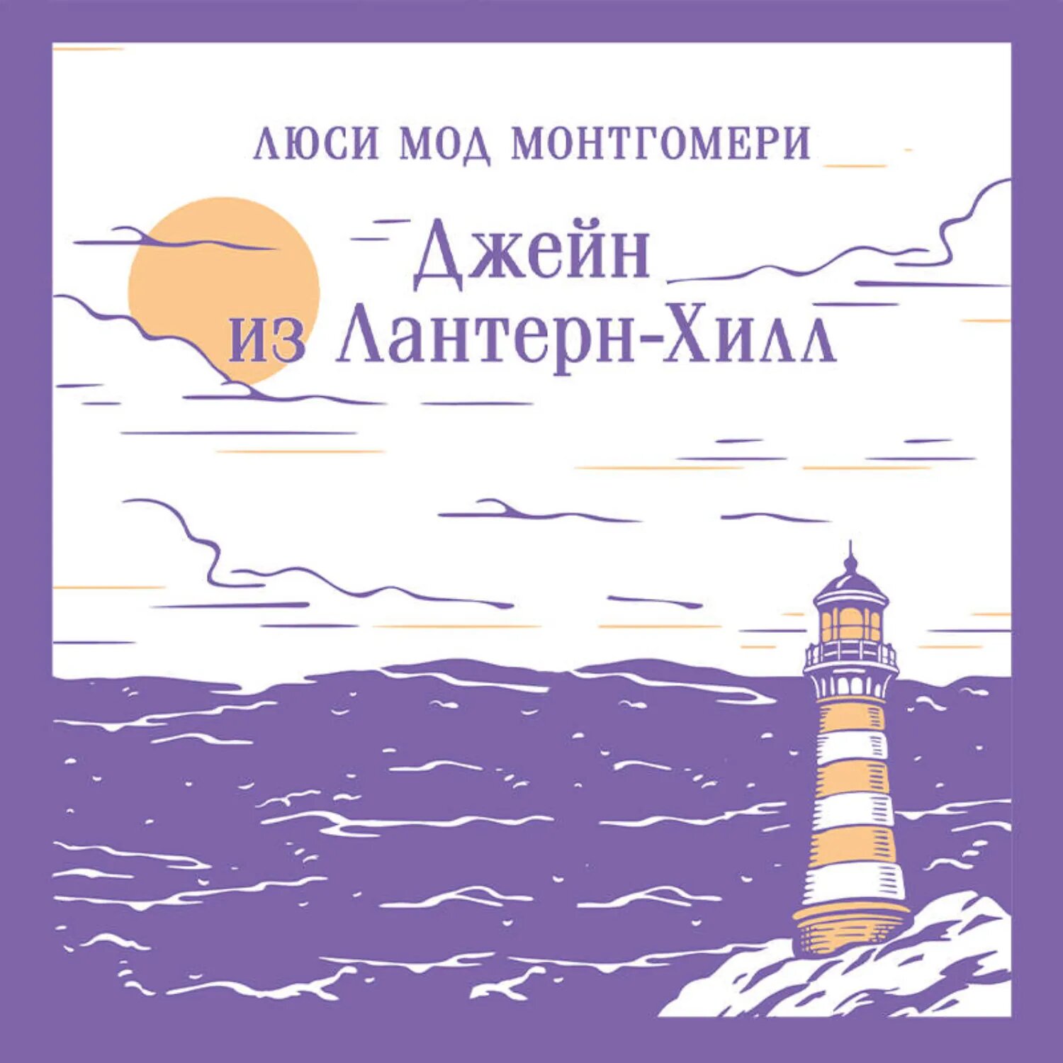 Джейн из Лантерн-Хилл [Аудиокнига]