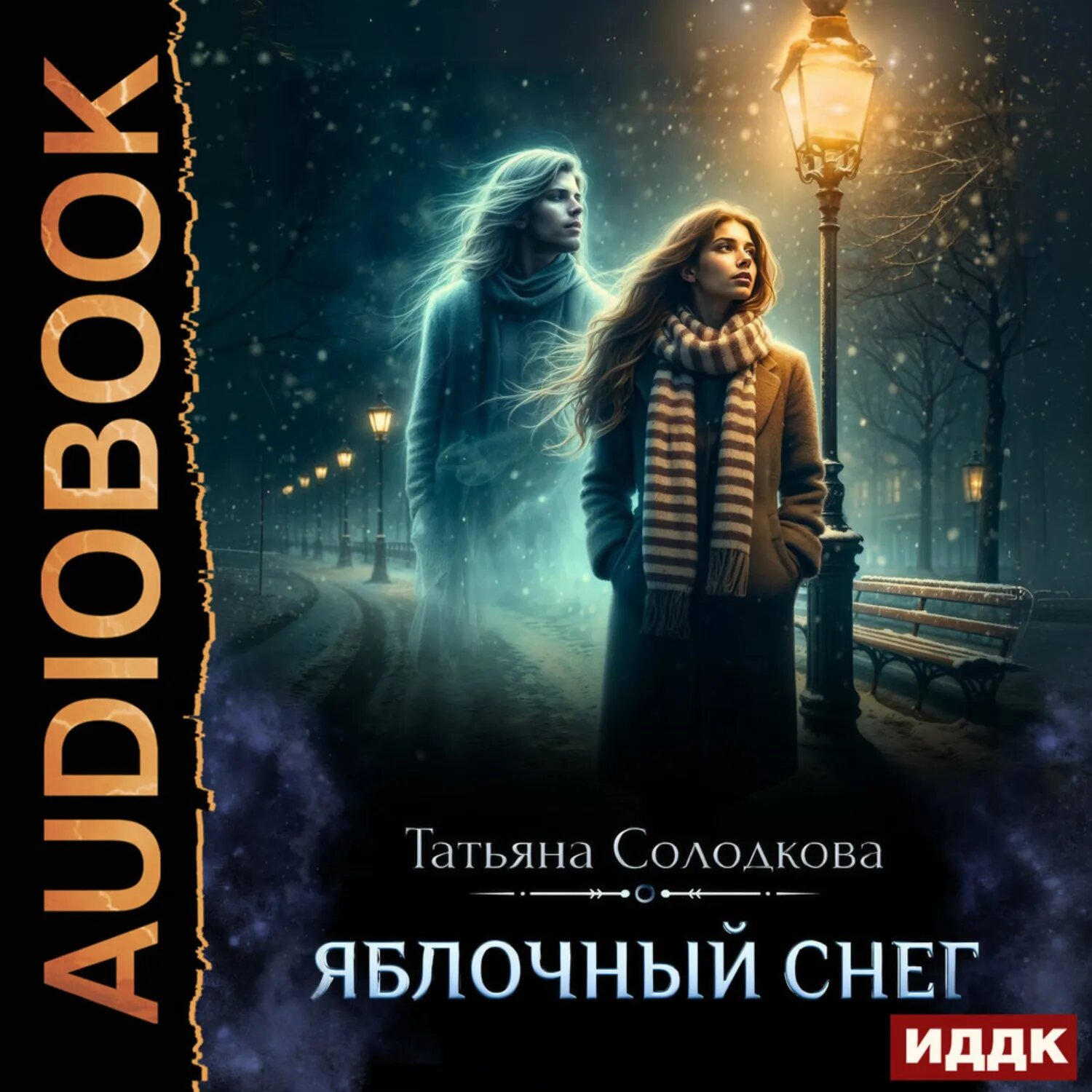 Яблочный снег. Книга 1 [Аудиокнига]