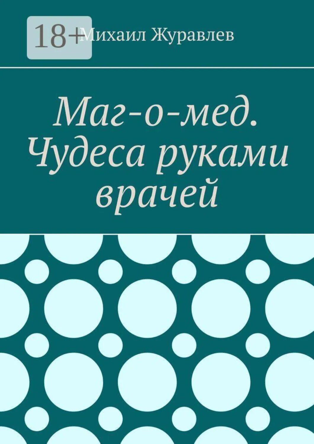 Маг-о-мед. Чудеса руками врачей [Цифровая книга]