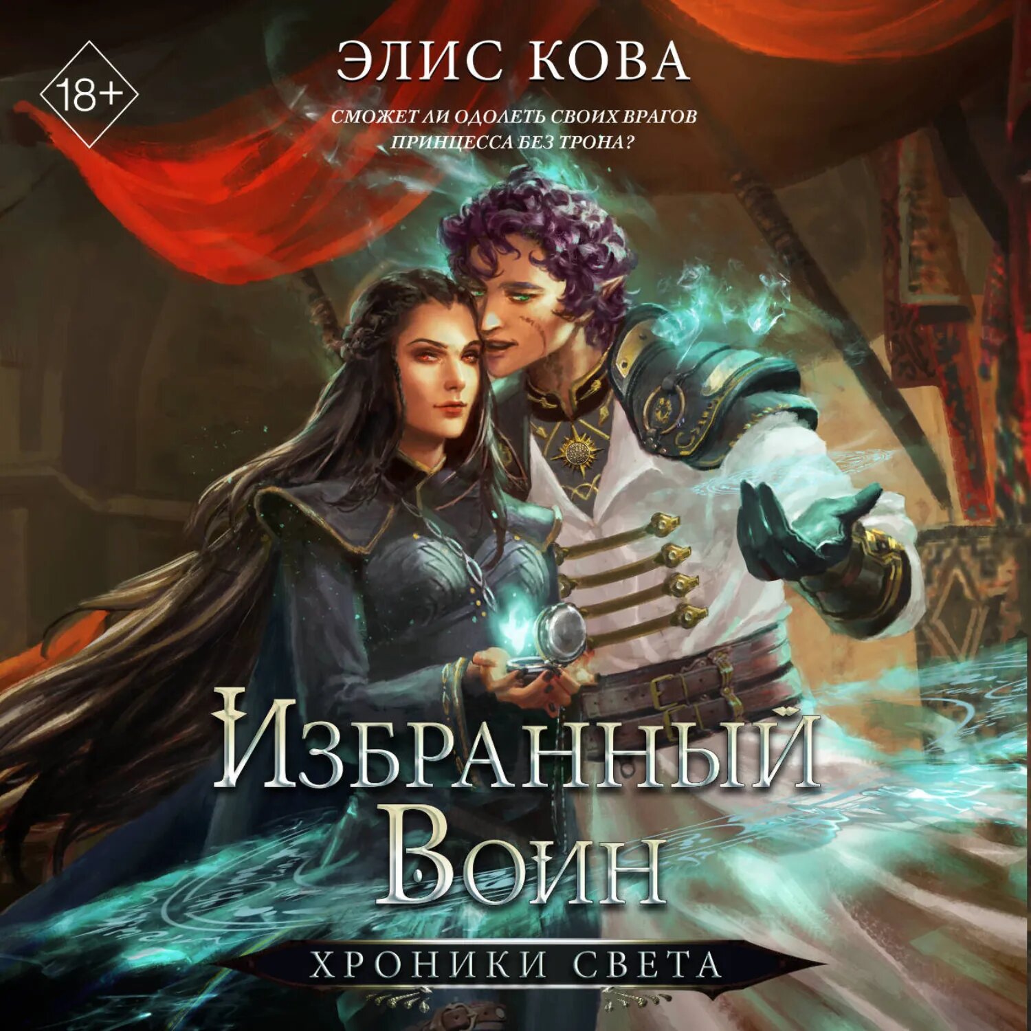 Хроники Света. Избранный воин [Аудиокнига]