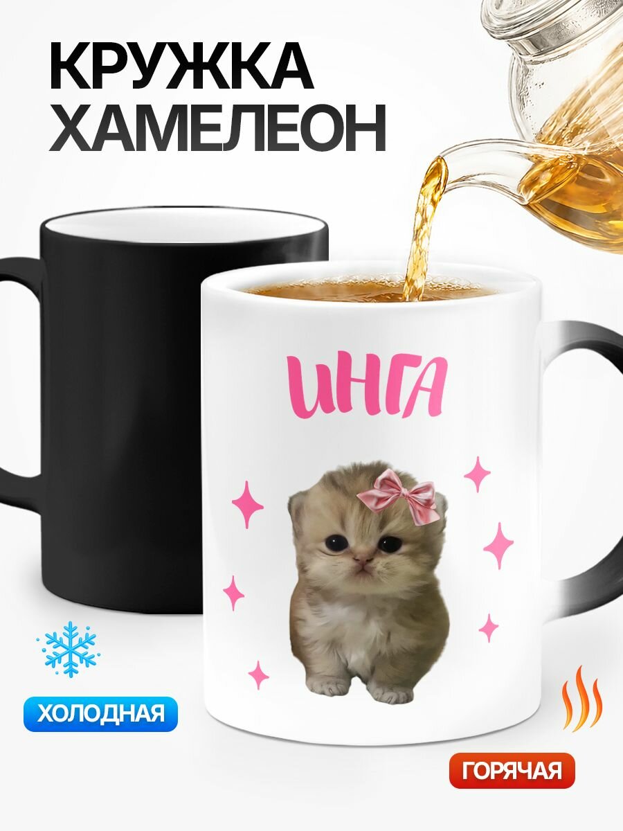 Кружка хамелеон с приколом котик с именем Инга