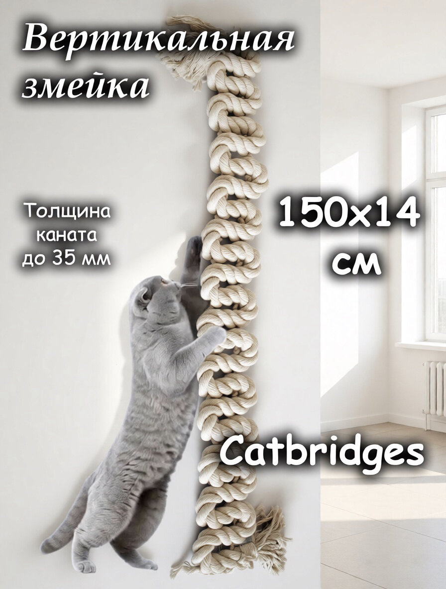 Вертикальная Змейка 150x14x3,2 см. С креплениями. Catbridges Настенный мост для кошек. Когтеточка.