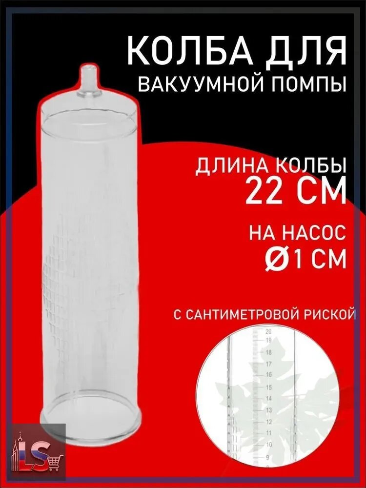 Колба для вакуумной помпы для члена