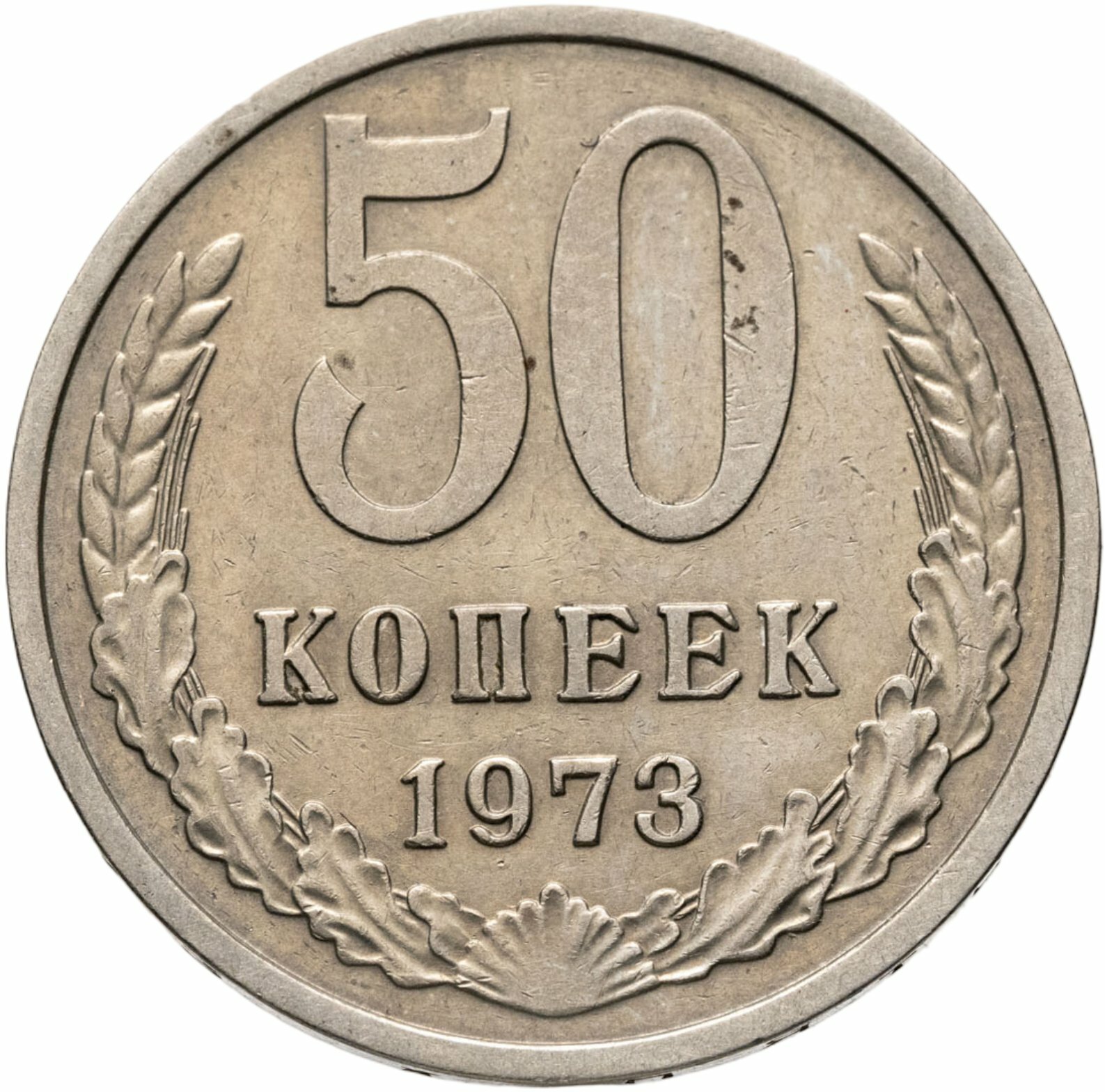 50 копеек 1973, МНЦ медь-никель-цинк, в сохранности XF