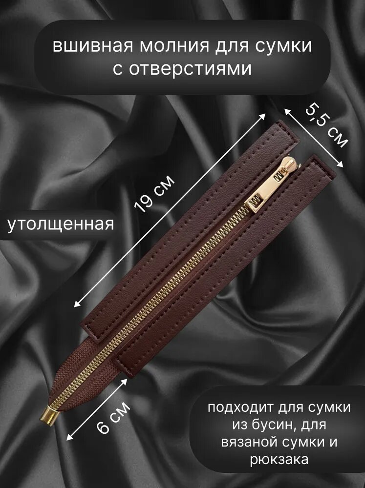 Молния вшивная с отверстиями 19 см с золотым напылением для сумки