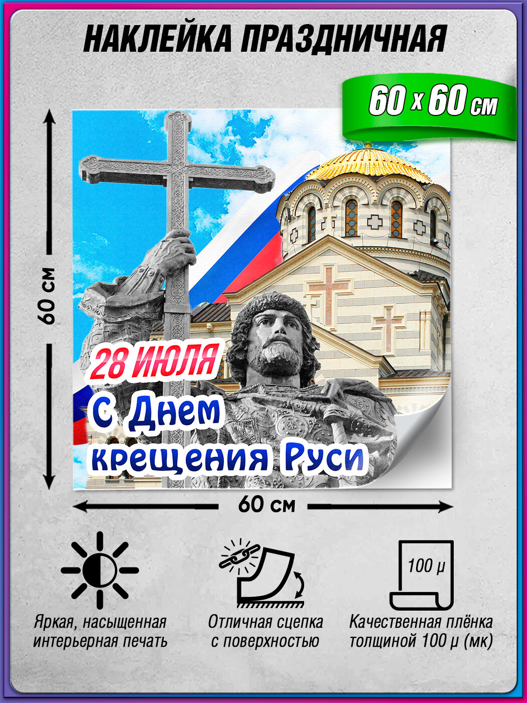 Праздничная наклейка на День крещения Руси, 28 июля / 60x60 см.