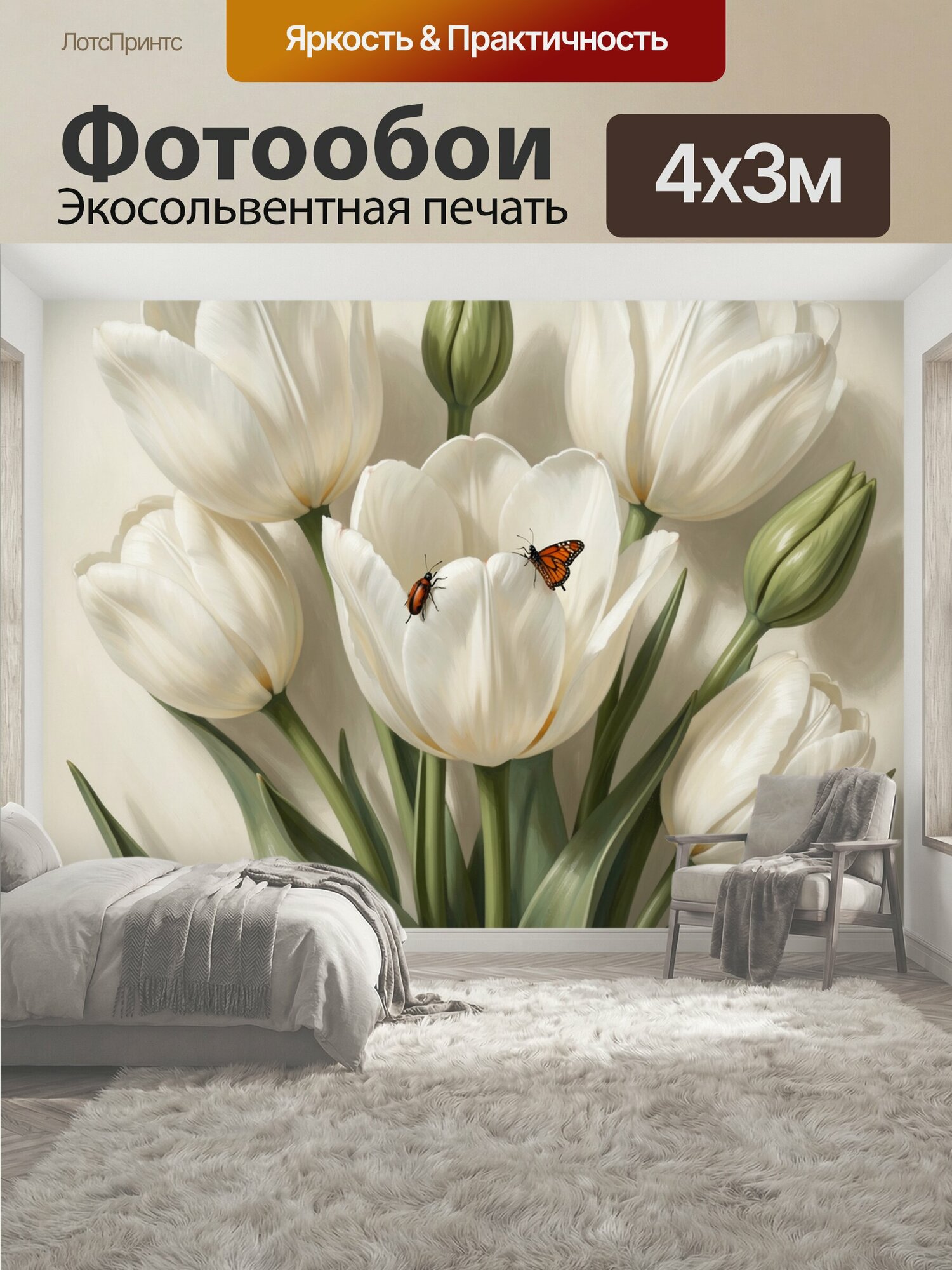 Фотообои "Белые тюльпаны с бабочкой. Нежная ботаническая композиция с распустившимися светлыми бутонами, зелёными листьями и яркой бабочкой с." 400x300 см. экосольвентная печать