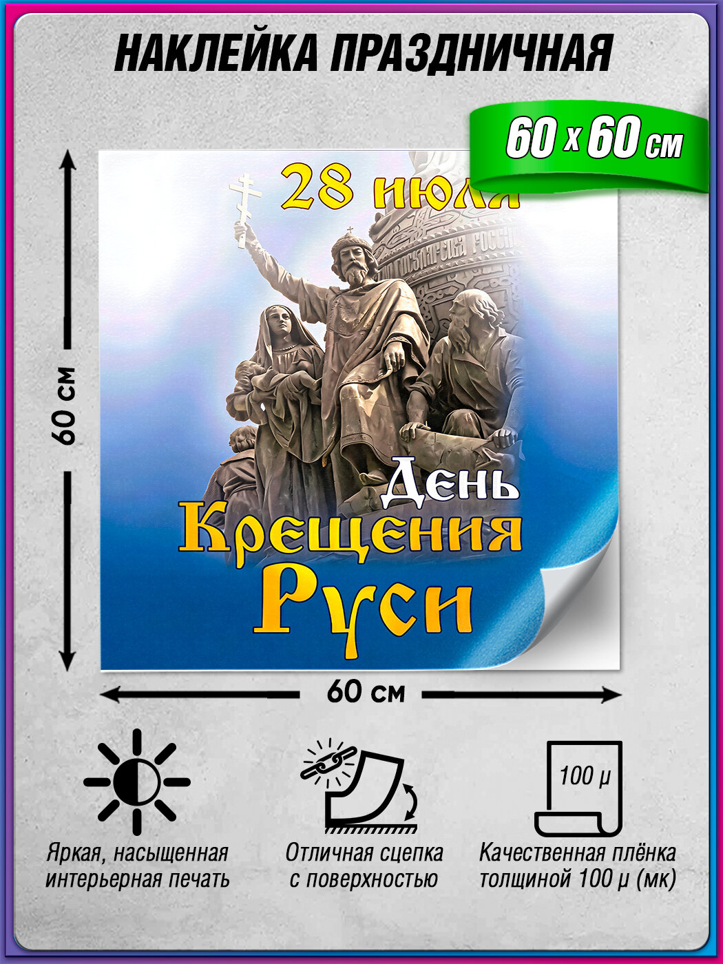 Праздничная наклейка на День крещения Руси, 28 июля / 60x60 см.