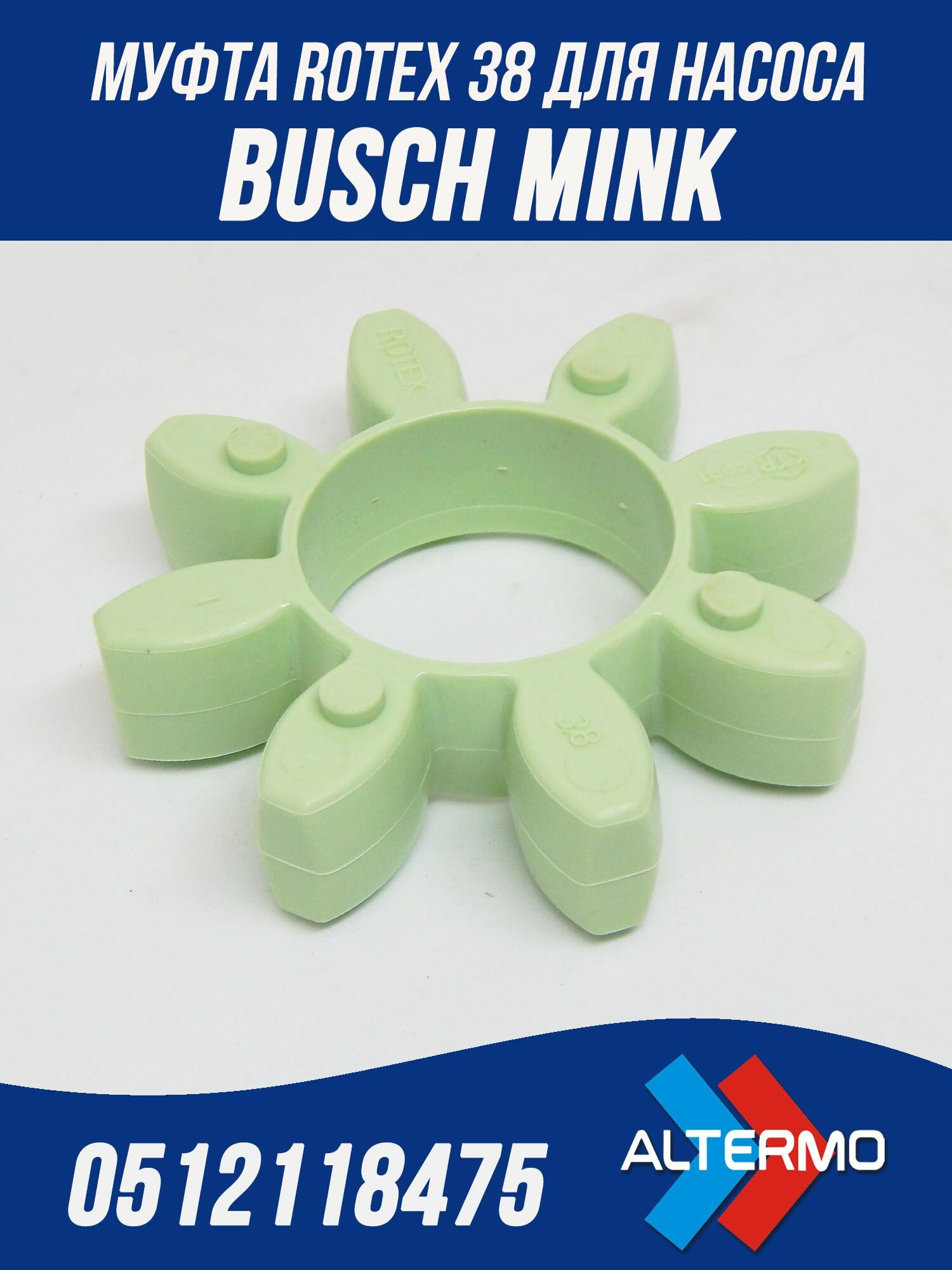 Муфта Rotex 38 Busch 0512118475 для насоса Mink