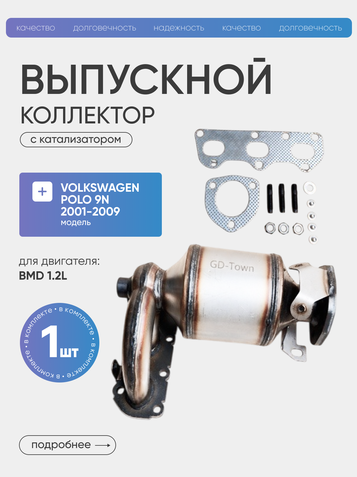 Выпускной коллектор с керамическим катализатором Volkswagen Polo 9N1 BMD 1.2L фольксваген поло
