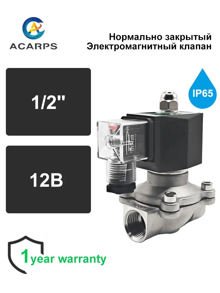 Электромагнитный клапан, нормально закрытый, 1/2" Внутренняя резьба, Постоянного тока 12B, нержавеющая сталь 304, Водонепроницаемый Степень защиты IP65