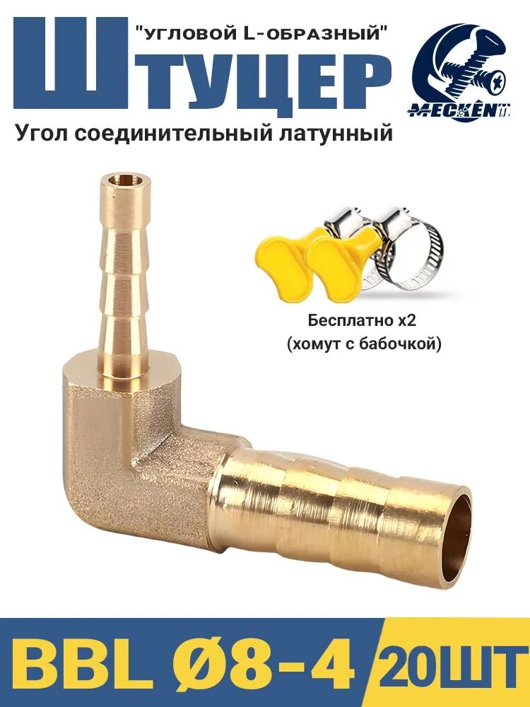 20шт/Соединитель угловой 'ёлочка' 8мм-4мм с двумя хомутами