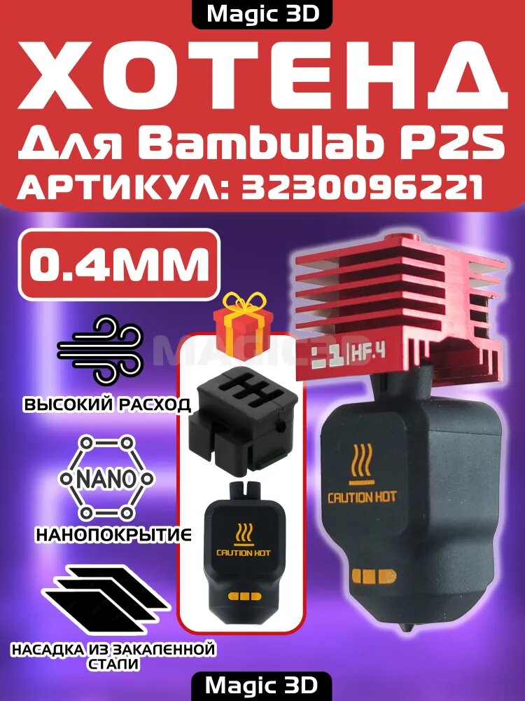 Хотенд (hotend kit) Высокий расход для Bambulab P2S / X2D, Комплект горячего торца, аксессуары для 3d-принтеров bamboo Нано сопло--0,4 мм
