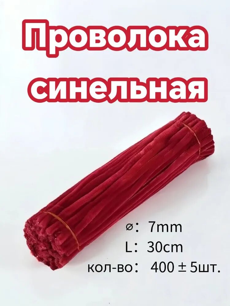 Синельная проволока бархатная, размеры 0.7*30 см, 395-400 штук.