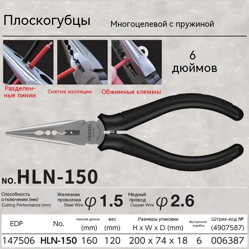 VESSEL Универсальные плоскогубцы с игольчатым наконечником, из Японии HLN-150