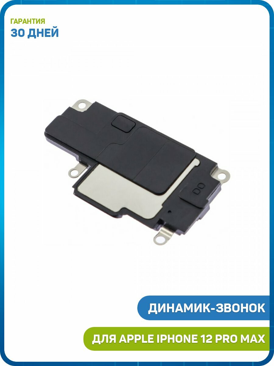 Динамик (Buzzer) для Apple iPhone 12 Pro Max (в сборе)