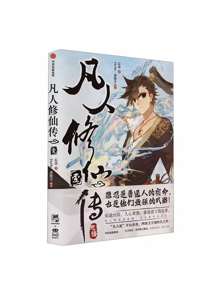 Комикс: Fanren Xiuxian Zhuan, Том 1 (Китайское издание) - Книга в жанре фэнтези с иллюстрациями