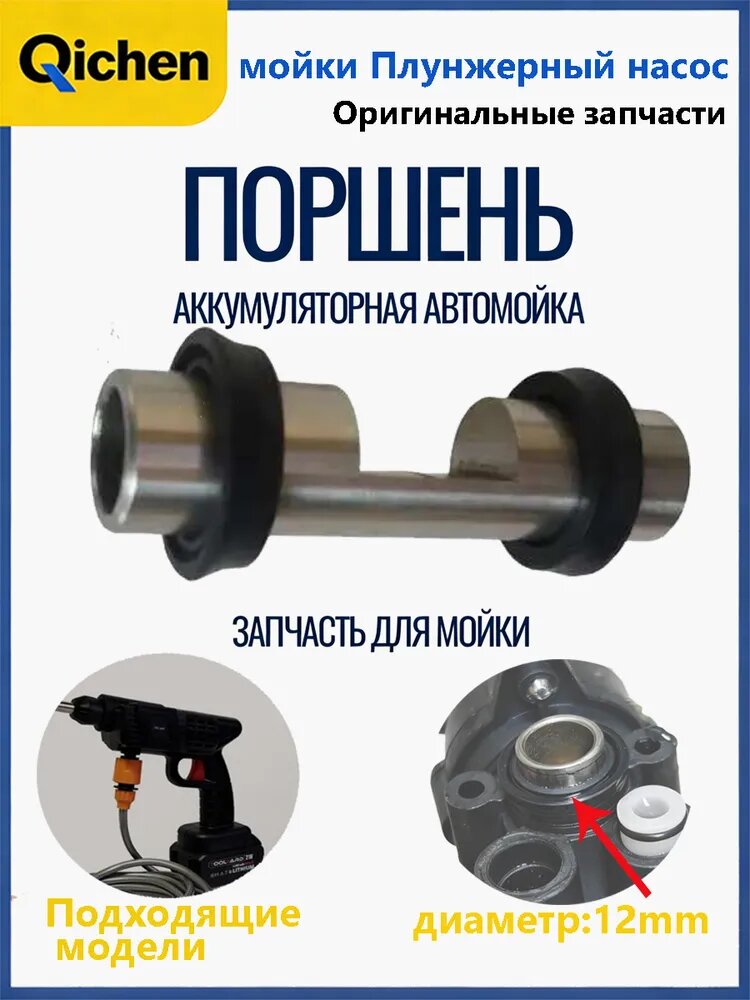 Поршень для мойки автомобилей (диаметр 12мм), запасные части для аккумуляторной мойки высокого давления, 1 шт.
