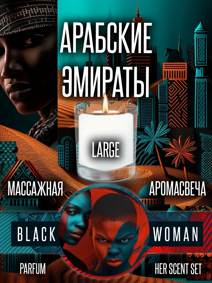 Аромамасло свеча для массажа с ароматом эмираты
